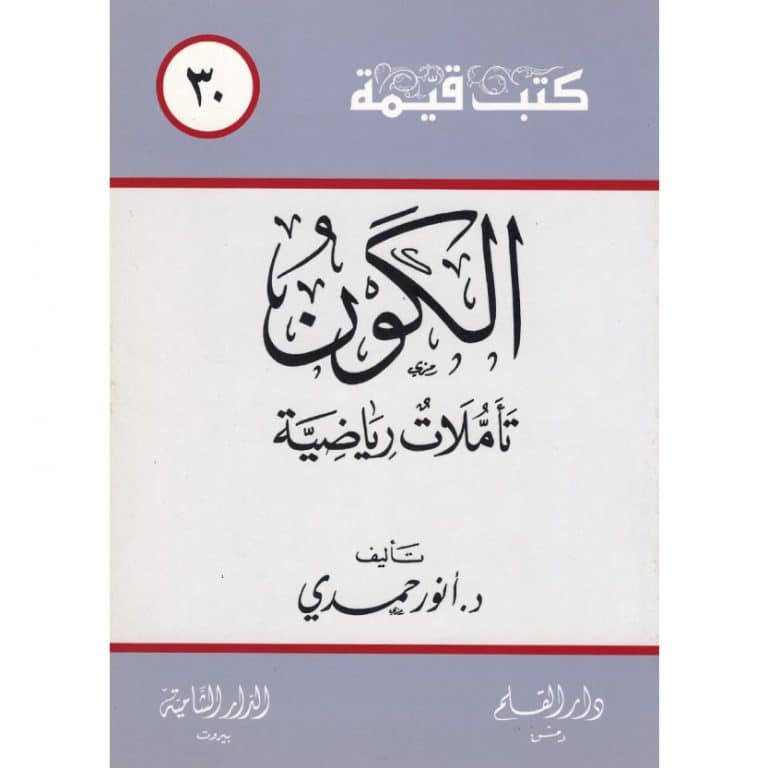 الكون تأملات رياضية - كتابك لبابك