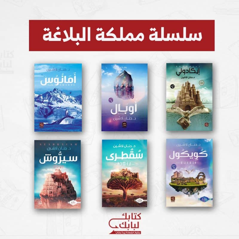 سلسلة مملكة البلاغة 6 أجزاء للكاتبة حنان لاشين كتابك لبابك