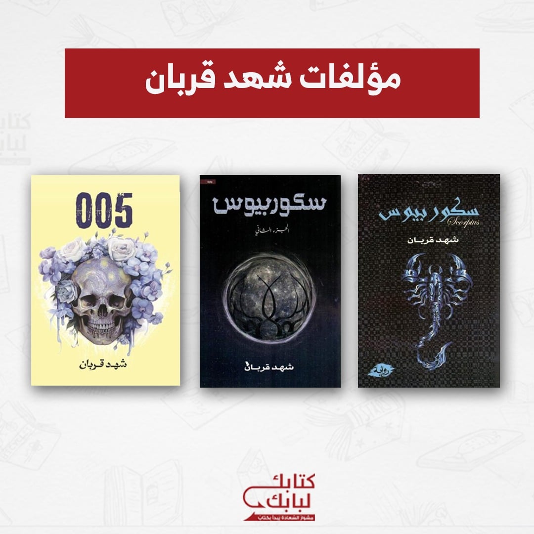 مؤلفات شهد قربان - متجر كتابك لبابك